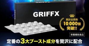 【口コミや評判は？】GRIFFX（グリフィス）の効果や飲み方、副作用のリスクを徹底解説！