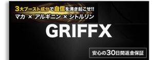 【口コミや評判は？】GRIFFX（グリフィス）の効果や飲み方、副作用のリスクを徹底解説！