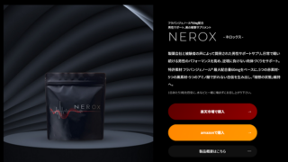 【口コミや評判は？】NEROX（ネロックス）の効果や飲み方、最安値の販売店を徹底解説！