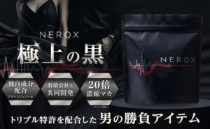 【口コミや評判は？】NEROX（ネロックス）の効果や飲み方、最安値の販売店を徹底解説！